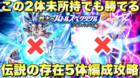 『ドッカンバトル 3208』新キャラ未所持でも勝てる！伝説の存在5体編成攻略 至上のバトルスペクタクル：vs Ssgssベジータ（進化