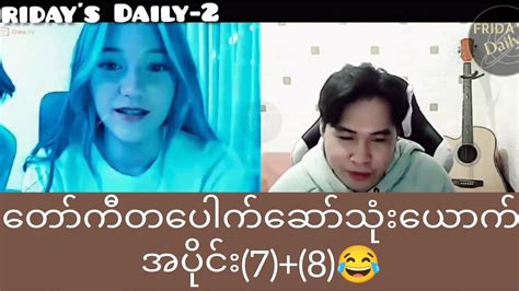 တော်ကီတပေါက်ဆော်သုံးယောက်အပိုင်း 7 8 😂 အကြိမ်ကြိမ်ပြန်ကြည့်လည်းအကြိမ်ကြိမ်ရယ်မိနေတုန်းပဲ