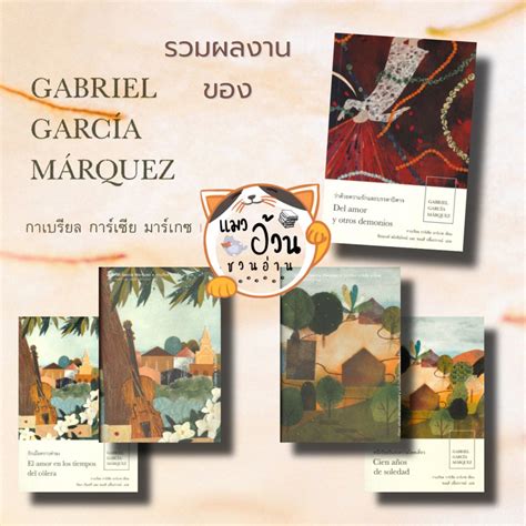 หนังสือว่าด้วยความรักและบรรดาปิศาจ หนึ่งร้อยปีแห่งความโดดเดี่ยว รัก
