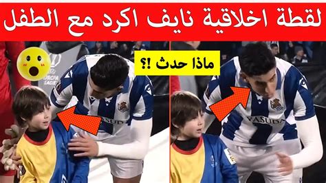 شاهد ماذا حدث في هذه لقطة بين نجم المغرب نايف اكرد وطفل فمباراة ريال
