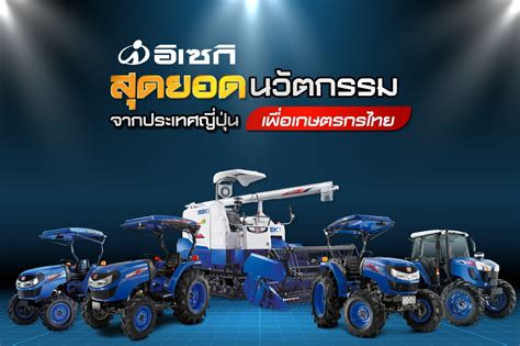 อิเซกิ ไทยแลนด์ มาทำความรู้จักอิเซกิกันครับ อิเซกิ