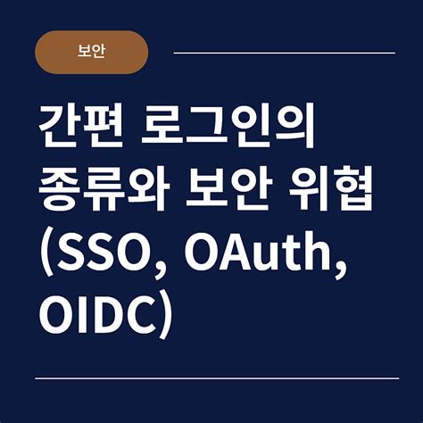 간편 로그인의 종류와 보안 위협 Sso Oauth Oidc