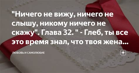 Ничего не вижу ничего не слышу никому ничего не скажу Глава 32