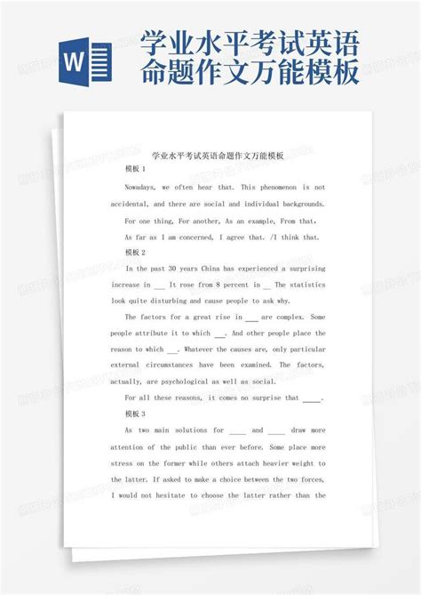 学业水平考试英语命题作文万能Word模板下载 编号qgbavydv 熊猫办公
