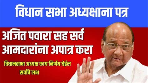 अजित पवार सोबत असलेले सर्व आमदारांना अपात्र करा Sharad Pawar Youtube
