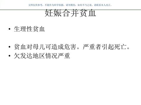 妊娠合并血液系统疾病课件 文档之家