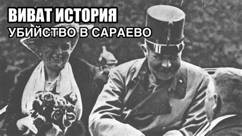 Убийство эрцгерцога Франца Фердинанда Виват история Youtube