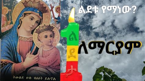 ልደቱ የማነው ልደታ ለማርያም የእመቤታችን ቅድስት ድንግል ማርያም ልደት የአምላካችን እናት 1alemtube Youtube