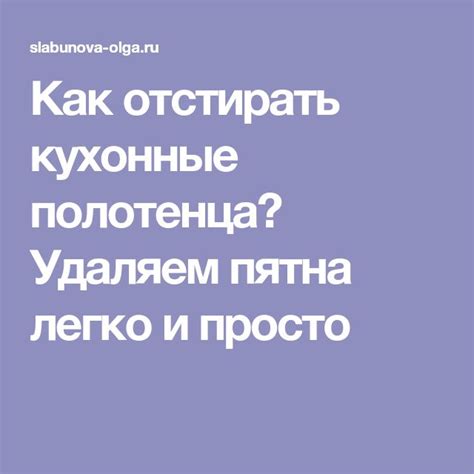 Как отстирать кухонные полотенца Удаляем пятна легко и просто