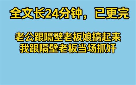 【完结文】老公跟隔壁老板娘搞起来，我跟隔壁老板当场抓奸 张二娃爱看书 张二娃爱看书 哔哩哔哩视频