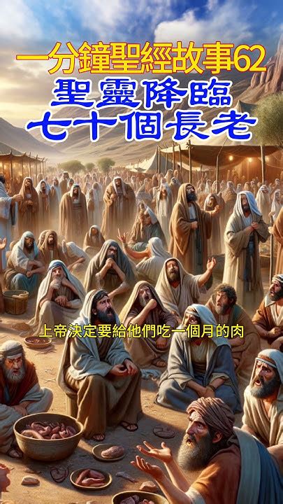 聖靈降臨七十個長老 【一分鐘聖經故事 第062期】 聖經故事 圣经故事 聖經 故事 出埃及 基督教 神話 耶穌 上帝 信仰