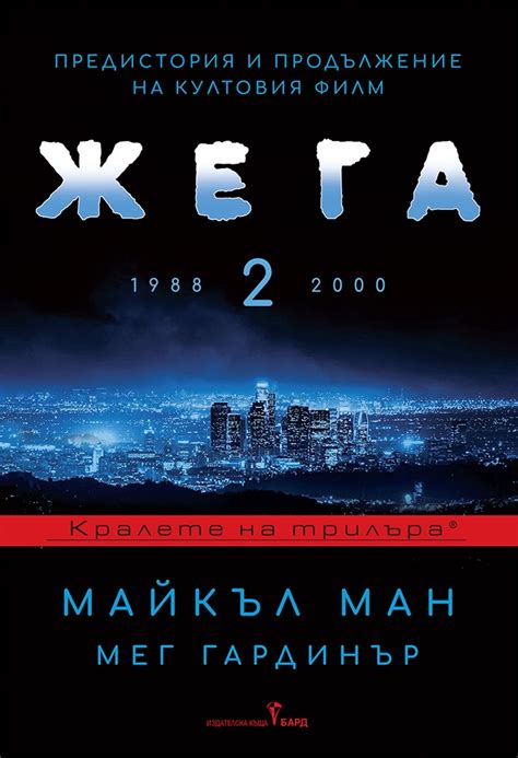 "Жега 2" от Майкъл Ман и Мег Гардинър - cineboom - сайт за кино ...