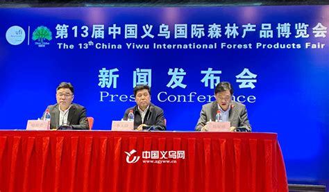 绿色富民 健康生活 第13届中国义乌国际森林产品博览会明天开幕 义乌森博会 义乌新闻