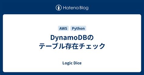 Dynamodbのテーブル存在チェック Logic Dice