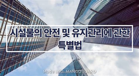 시설물의 안전 및 유지관리에 관한 특별법 네이버 블로그