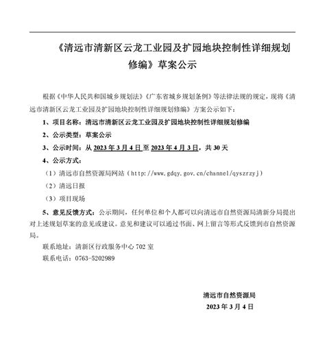 《清远市清新区云龙工业园及扩园地块控制性详细规划修编》草案公示