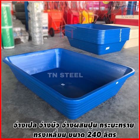 [ไม่สั่งร่วมกับสินค้าอื่น] อ่างเปล อ่างปลูกบัว เลี้ยงปลา อ่างผสมปูน กระบะทราย ทรงสี่เหลี่ยม 240