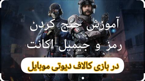 آموزش تغییر دادن رمز و جیمیل اکانت در بازی کالاف دیوتی