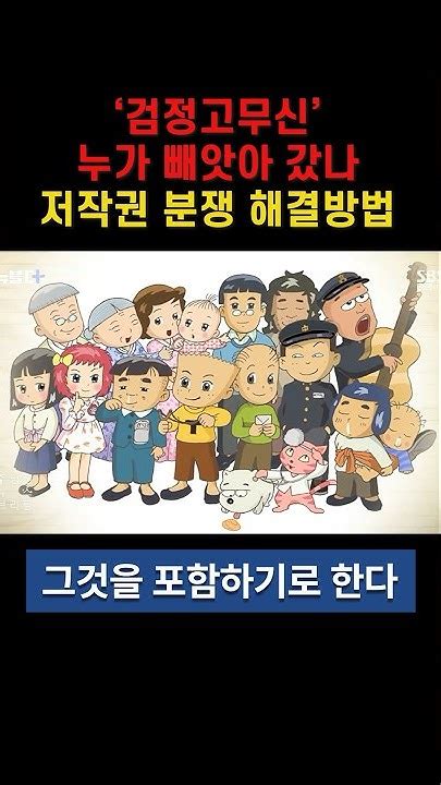 검정고무신 누가 빼앗아 갔나 저작권 분쟁 해결방법 검정고무신 저작권 분쟁 Youtube