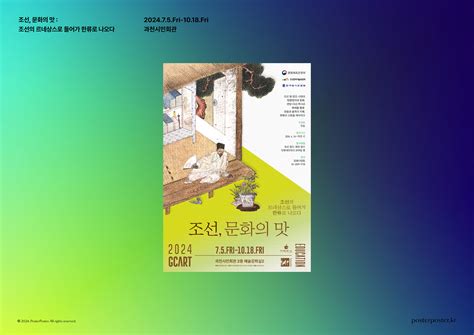 Posterposter 조선 문화의 맛