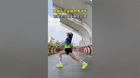 跑前不热身，都是耍流氓，5个跑前必做的热身动作，祝你无伤跑步 Youtube