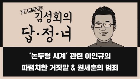 답정너 ‘논두렁 시계 관련 이인규의 파렴치한 거짓말 And 원세훈의 범죄 Youtube