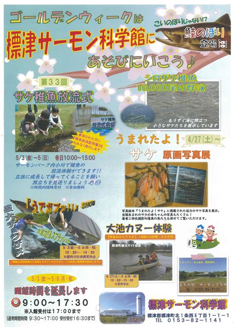 標津サーモン科学館blog ゴールデンウィークは標津サーモン科学館へ行こう