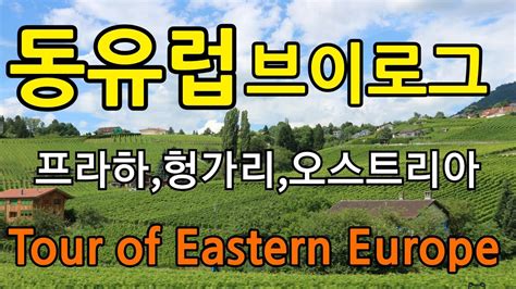 2019년 체코엿보기 체코여행 망토다리 색채 분위기 체스키크롬로프 색채가 넘치는 유튜브 해외여행 브이로그 방문을 환영합니다 해외여행브이로그 해외여행 세계