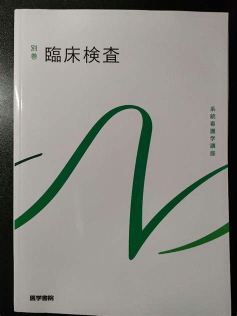医学書院 系統看護学講座 臨床検査 別巻 新品未使用 1冊 メルカリ