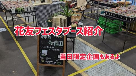 花友フェスタブース紹介 Youtube