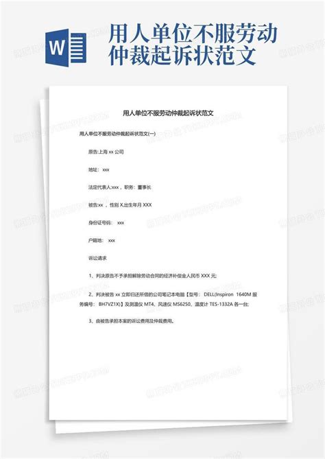 用人单位不服劳动仲裁起诉状范文word模板下载编号lgdjenro熊猫办公