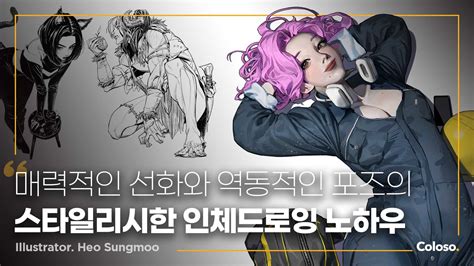 온라인 클래스ㅣ일러스트레이터 허성무 역동적이고 스타일리시한 캐릭터 완성 👉🏻 Bitly3b0kgpb ⠀ 항상 정면을 응시하는 캐릭터만 그리게