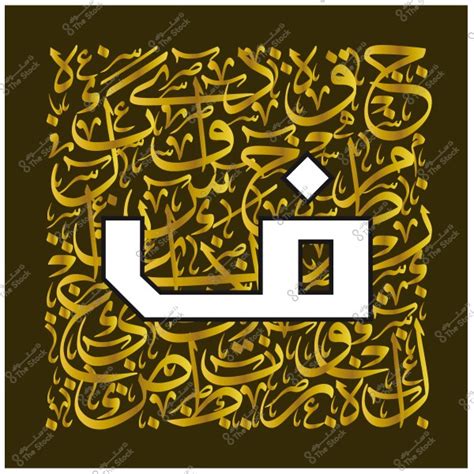 ذا ستوك لوحة حروف عربية تتضمن حرف ق بشكل كبير وأحرف عربية أخرى