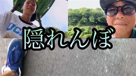 公園で隠れんぼしてみた！ Youtube