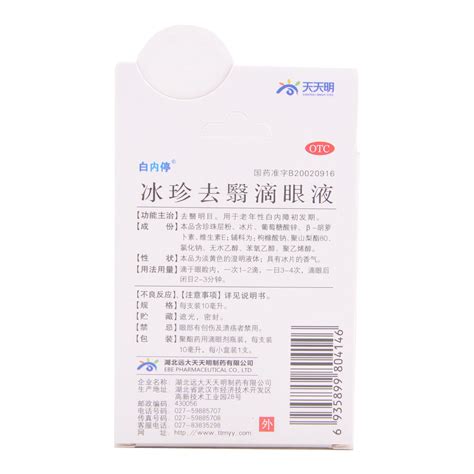 冰珍去翳滴眼液飞蚊症 白内停冰珍去翳滴眼液 飞蚊症 第8页 大山谷图库