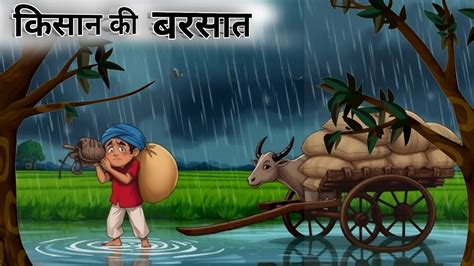 किसान की कहानियांगरीब की बारिशkisan Ki Kahaniyagarib Ki Barish