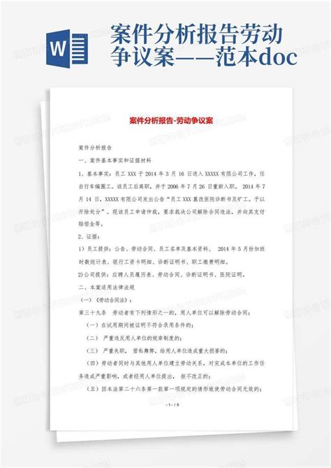 案件分析报告 劳动争议案——范本docword模板下载编号qgjmbxdv熊猫办公