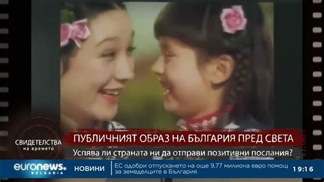 Свидетелства на времето Образът на България пред света от началото на