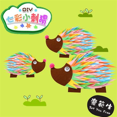 小刺猬創意材料包 幼兒園早教diy 不織布diy手作貼畫 刺蝟 創造力發展 兒童勞作 幼稚園 美勞材料包 兒童貼畫拼圖 蝦皮購物