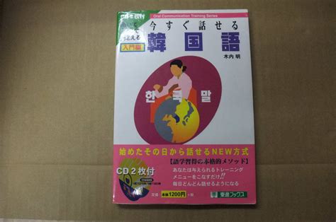 Yahooオークション Bb2029 D 本 東進ブックス 今すぐ話せる韓国語