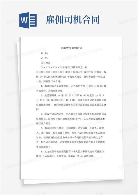 实用的司机服务雇佣合同Word模板下载 编号qmmjyorq 熊猫办公