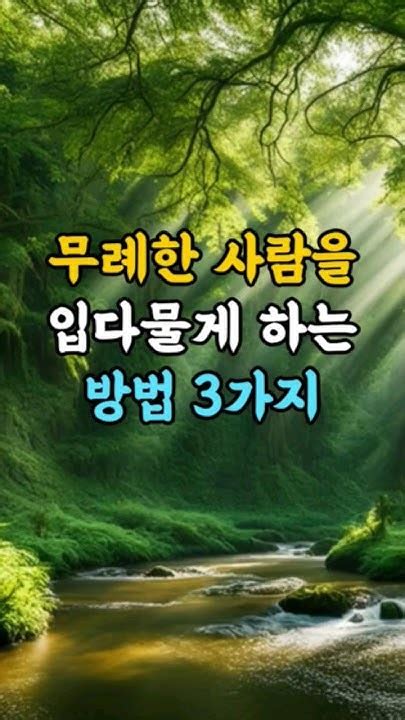 무례한 사람을 입다물게 하는 방법 3가지 명언 좋은글 지혜 Youtube
