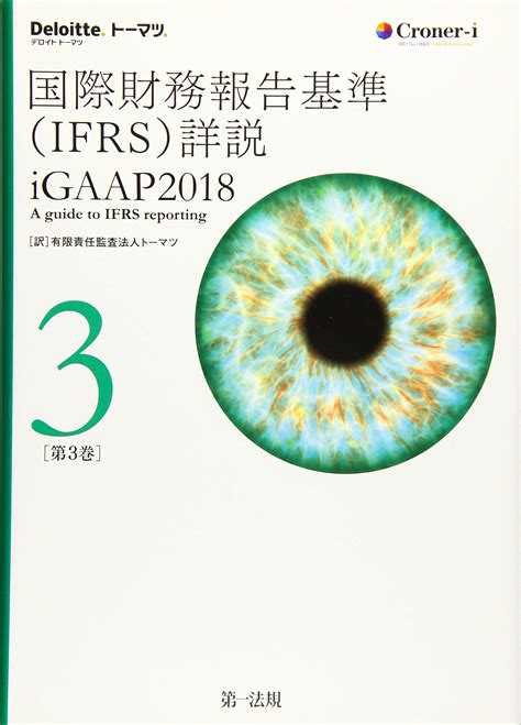 【ルカリ】 国際財務報告基準ifrs詳説 Igaap2018 第1巻 Ngxjf M50864423997 までの