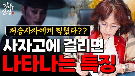 685화 죽음을 스스로 불렀다면 감당해야할 사자고 산 사람이 저승사자에게 찍히면 나타나는 특징 feat 절대 장례식장에서 하면 안되는 행동 YouTube
