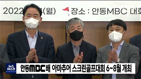 안동mbc배 아마추어 스크린골프대회 6~8월 개최 안동mbc Youtube