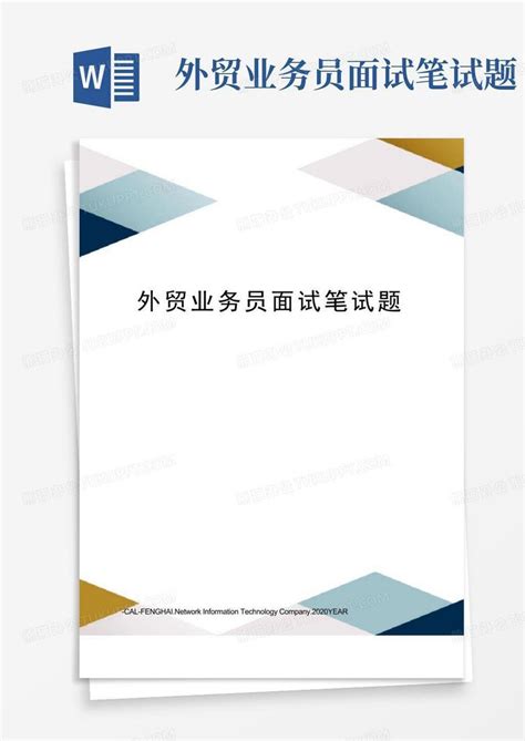 外贸业务员面试笔试题Word模板下载 编号qgadvpbg 熊猫办公