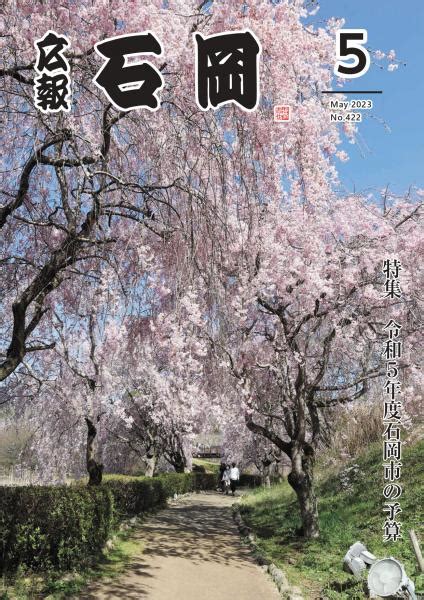 広報いしおか（2023年5月1日号 No422） 石岡市公式ホームページ