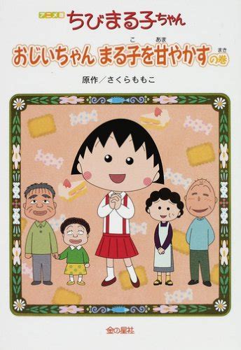 『アニメ版 ちびまる子ちゃん―おじいちゃんまる子を甘やかすの巻』｜感想・レビュー 読書メーター