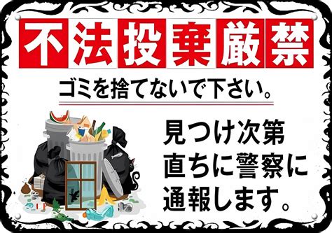 Amazon 厳禁看板 ゴミの不法投棄厳ゴミ置き場 ゴ ゴミの不法ごみ収集日厳守 ゴミを捨てない 禁止 放置しません 収集