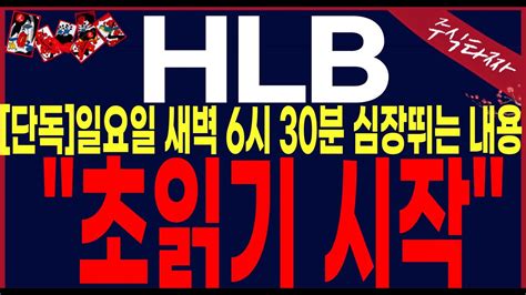HLB 에이치엘비 긴급영상 전환사채납입2번 이제부터 초읽기 들어갑니다 가격이달라지거든요 그리고 이걸 기다리시죠